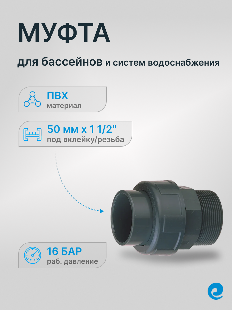 Муфта разборная клей-резьба наруж. д.50х1 1/2" (Европа) / Трубы и фитинги, ПВХ