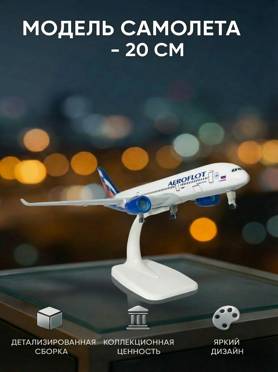 Металлическая модель самолета Aeroflot 350
