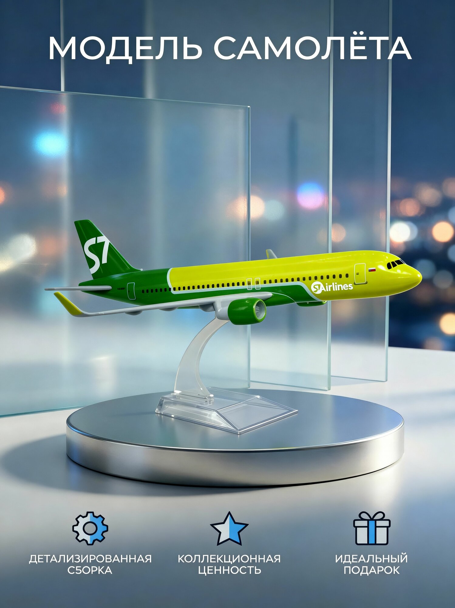 Металлическая модель самолета S7