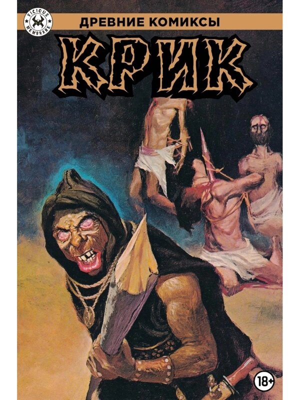 Древние Комиксы. Крик (Вульфман М.)