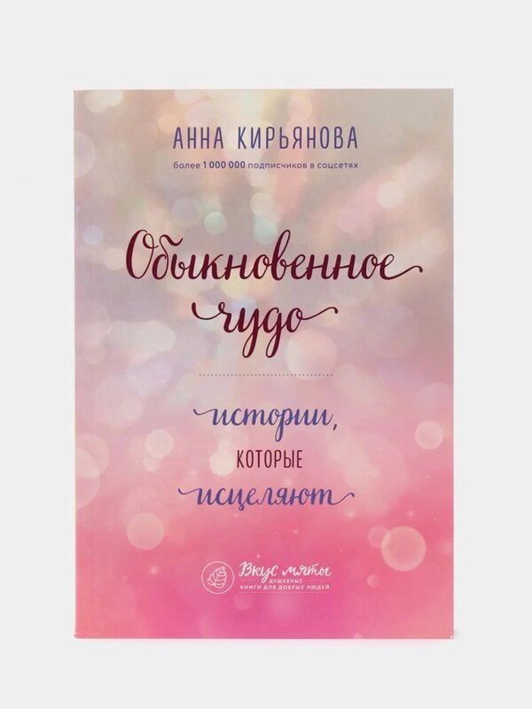 Обыкновенное чудо. Истории, которые исцеляют, Анна Кирьянова