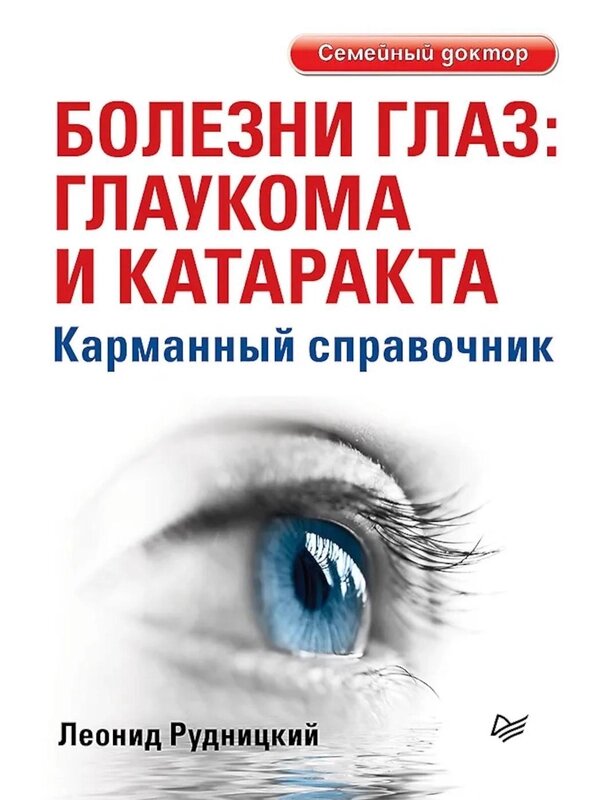 Болезни глаз: глаукома и катаракта. Карманный справочник (Рудницкий Л. В.)