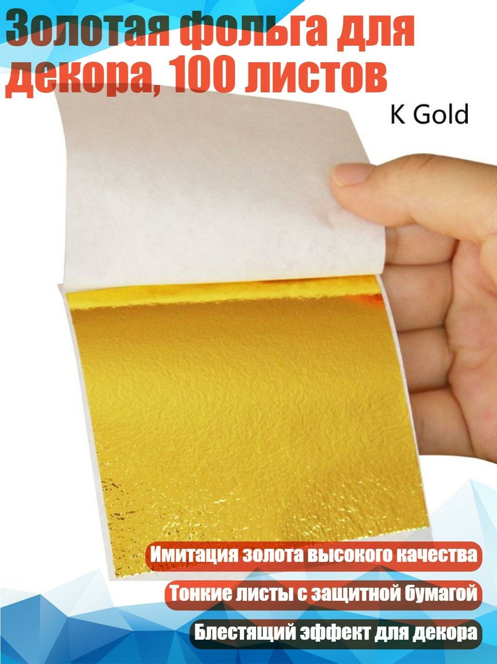 Золотая фольга для декора, 100 листов, A