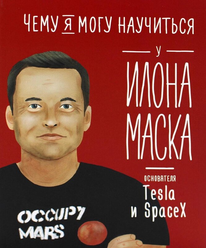 Чему я могу научиться у Илона Маска (Соломатина О.)
