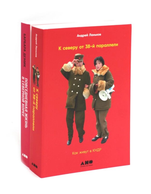 К северу от 38 параллели: Как живут в кндр; Повседневная жизнь в Северной Корее (компле. (Демик Б, Ланьков А.)