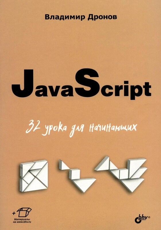 JavaScript. 32 урока для начинающих (Дронов В. А.)