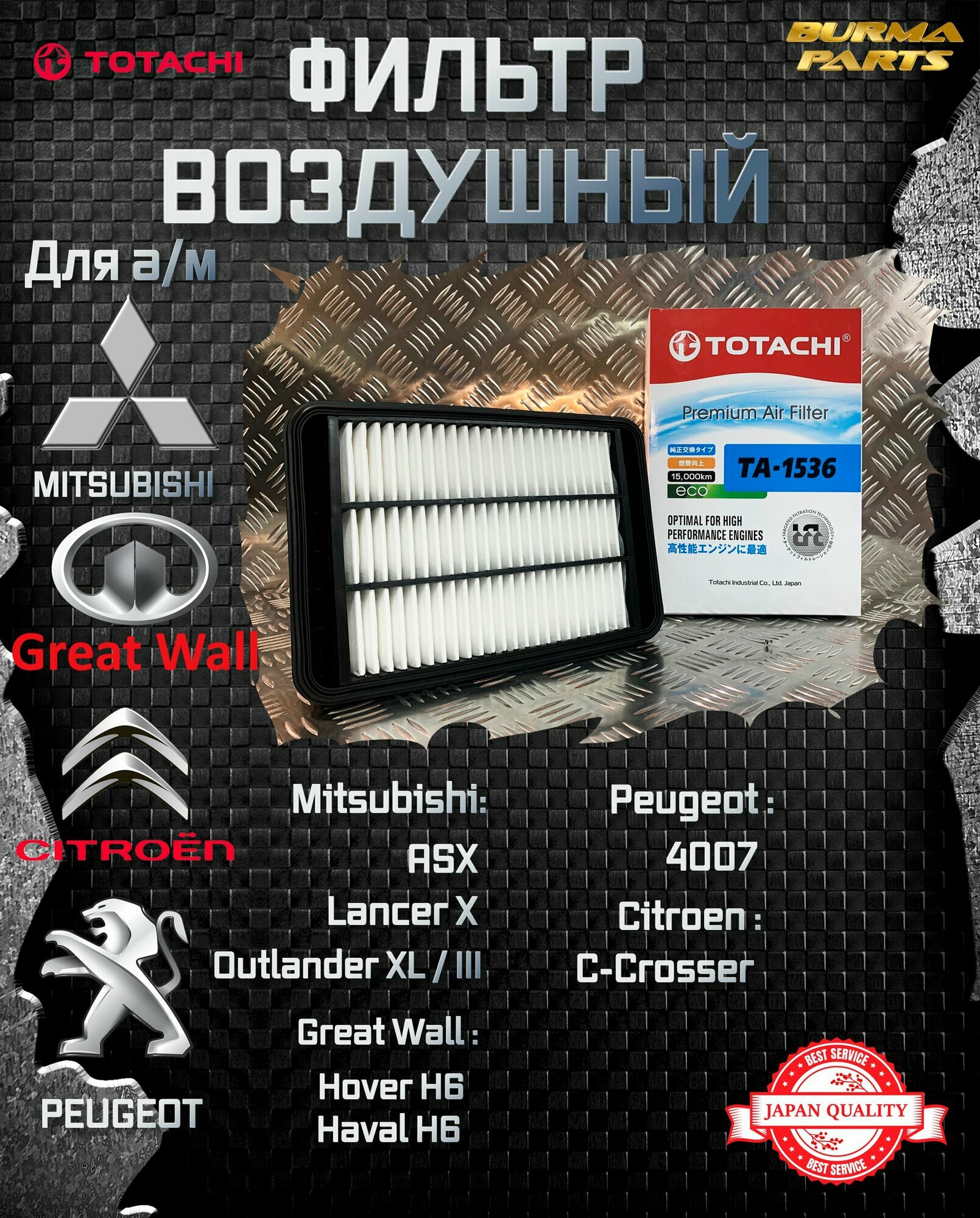 Фильтр воздушный TOTACHI TA-1536 для Mitsubishi Lancer X / Outlander III / Great Wall Hover H6 / Peugeot 4007