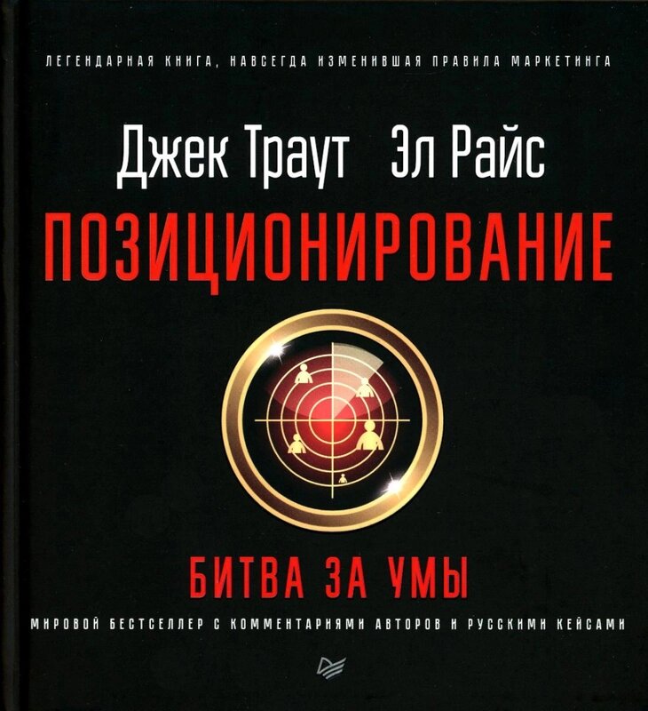 Позиционирование: битва за умы (Райс Э, Траут Дж.)