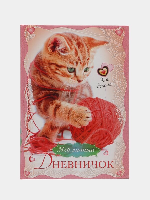 Дневник "Котенок с клубком"