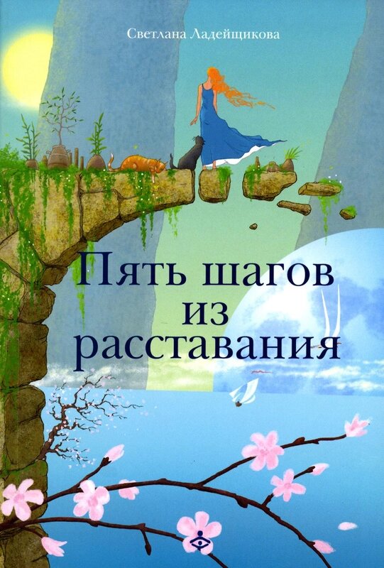 Пять шагов из расставания (Ладейщикова С. В.)