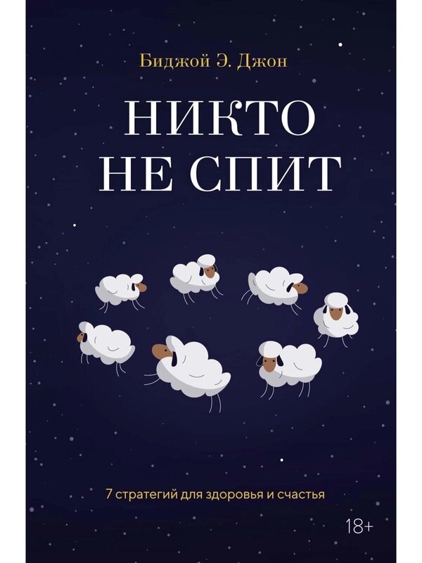 Никто не спит. 7 стратегий для здоровья и счастья (Джон Б. Э.)