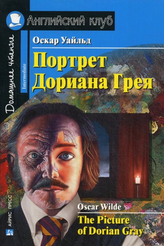 Портрет Дориана Грея. Рассказы / The Picture of Dorian Gray. Short Stories. Домашнее чт. (Уайльд О.)