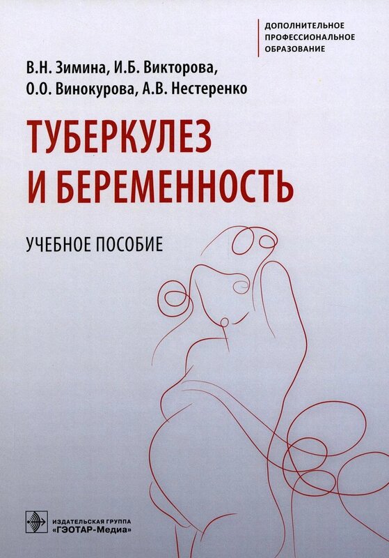 Туберкулез и беременность: Учебное пособие (Зимина В. Н, Викторова И. Б, Винокурова О. О.)