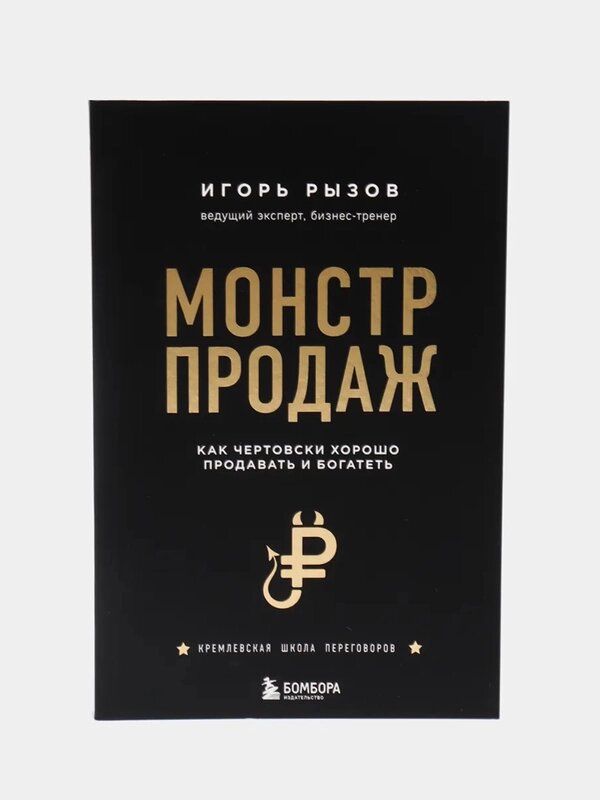 Монстр продаж. Как чертовски хорошо продавать и богатеть, Игорь Рызов
