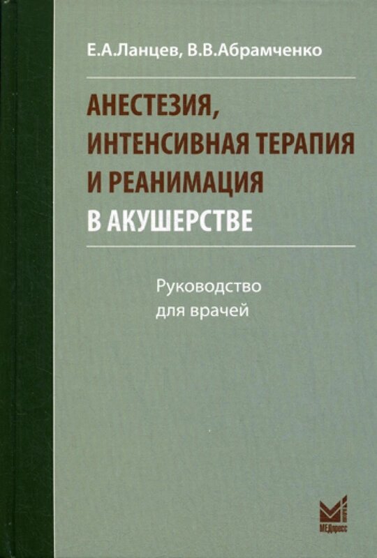 Анестезия, интенсивная терапия и реанимация в акушерстве. 3-е изд (Абрамченко В. В, Ланцев Е. А.)