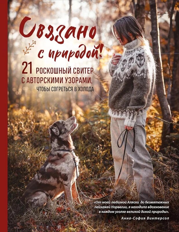 Связано с природой! 21 роскошный свитер с авторскими узорами, чтобы согреться в холода (Винтерсол А.-С.)