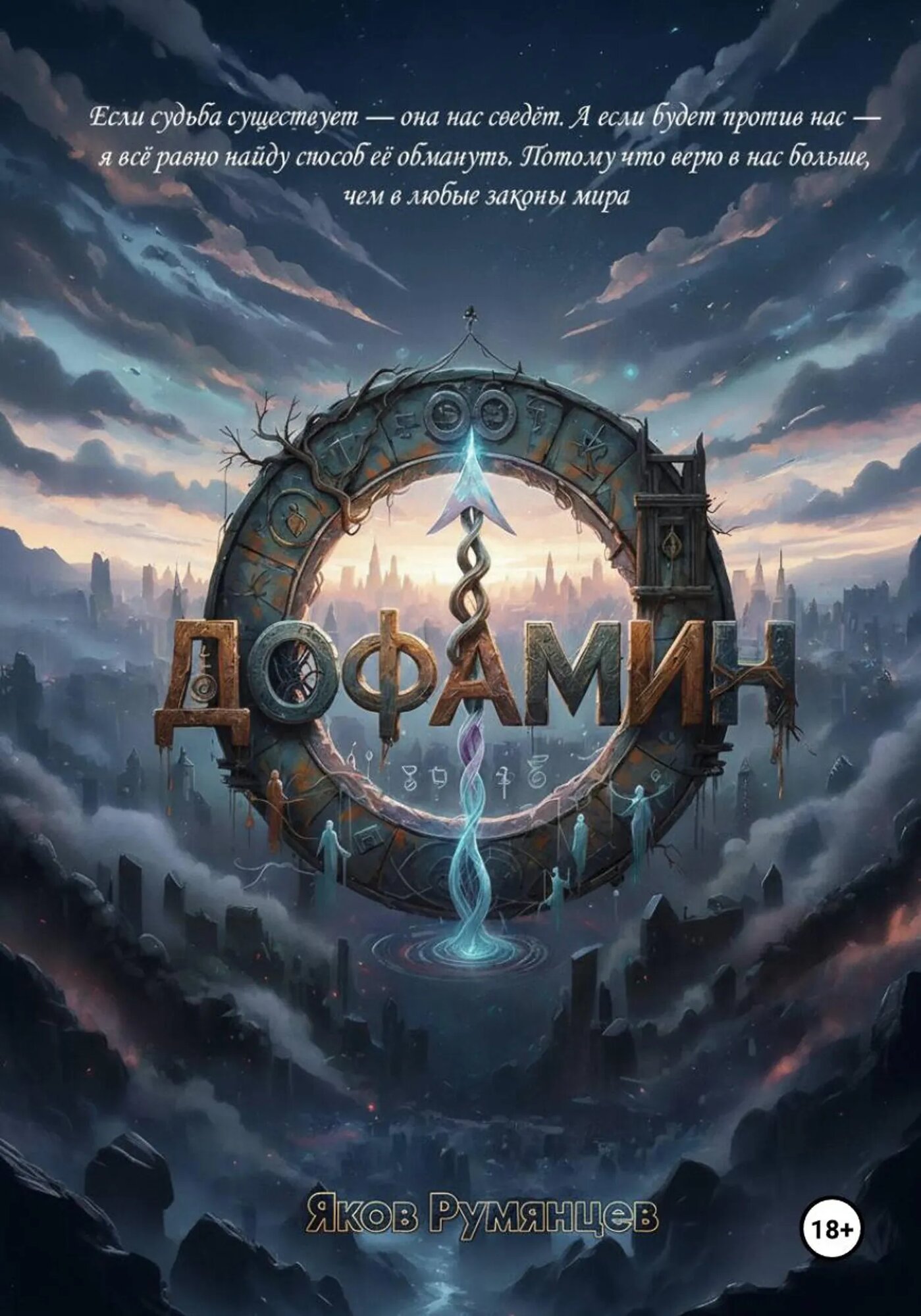 Дофамин [Цифровая книга]