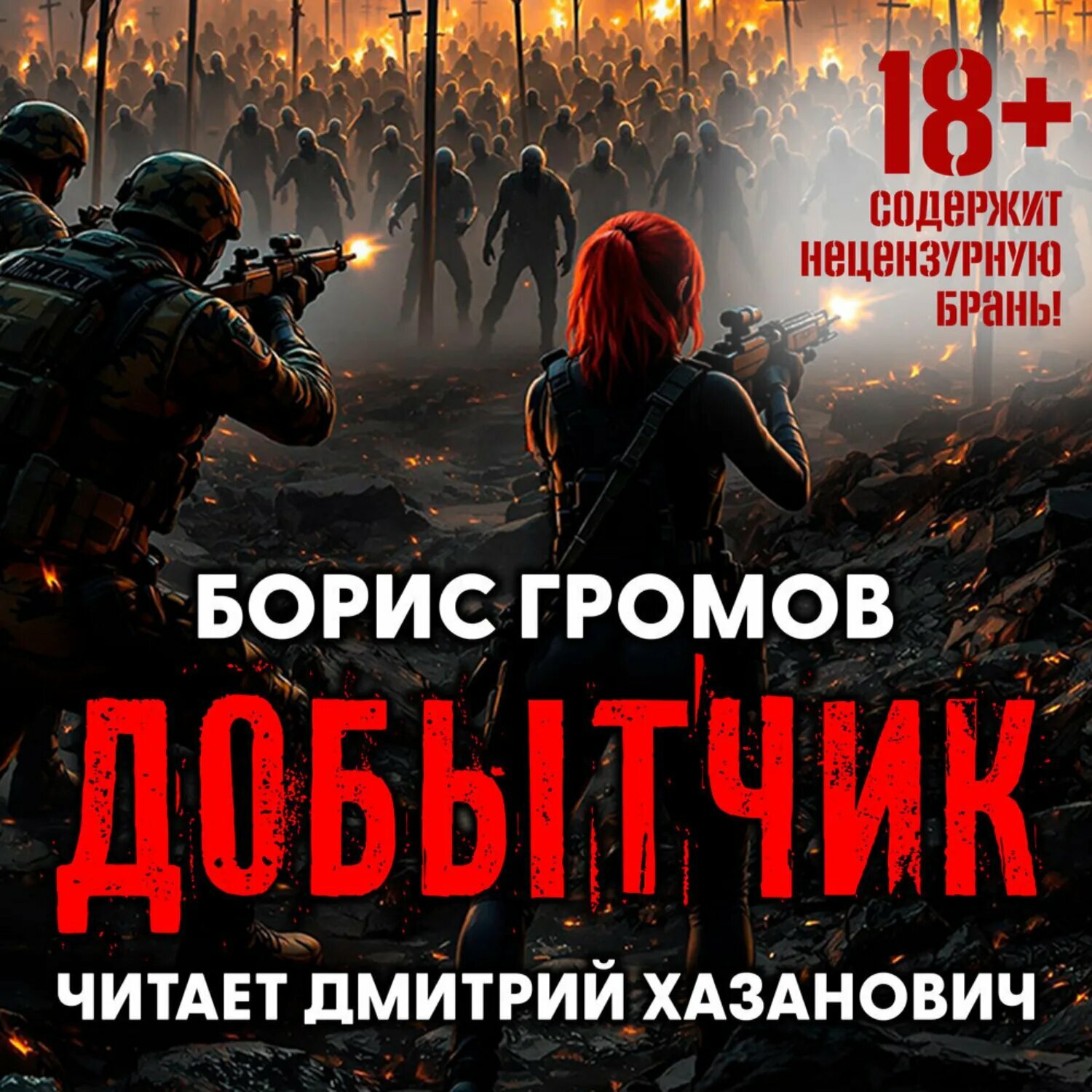 Добытчик [Аудиокнига]