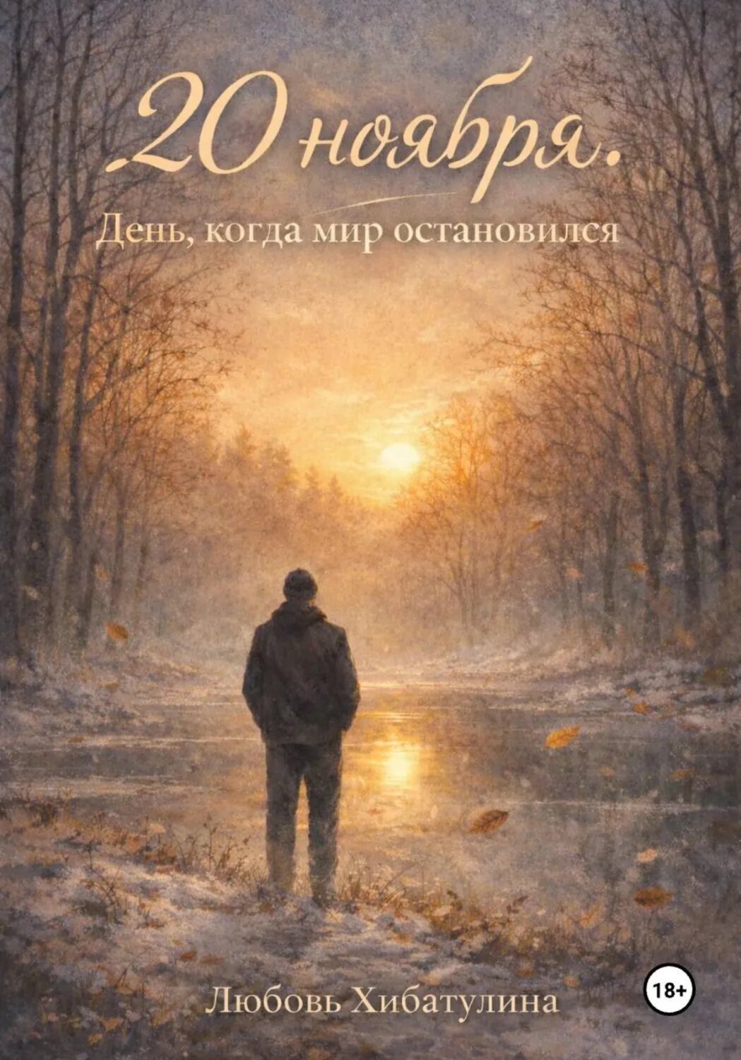 20 Ноября. День, когда мир остановился [Цифровая книга]