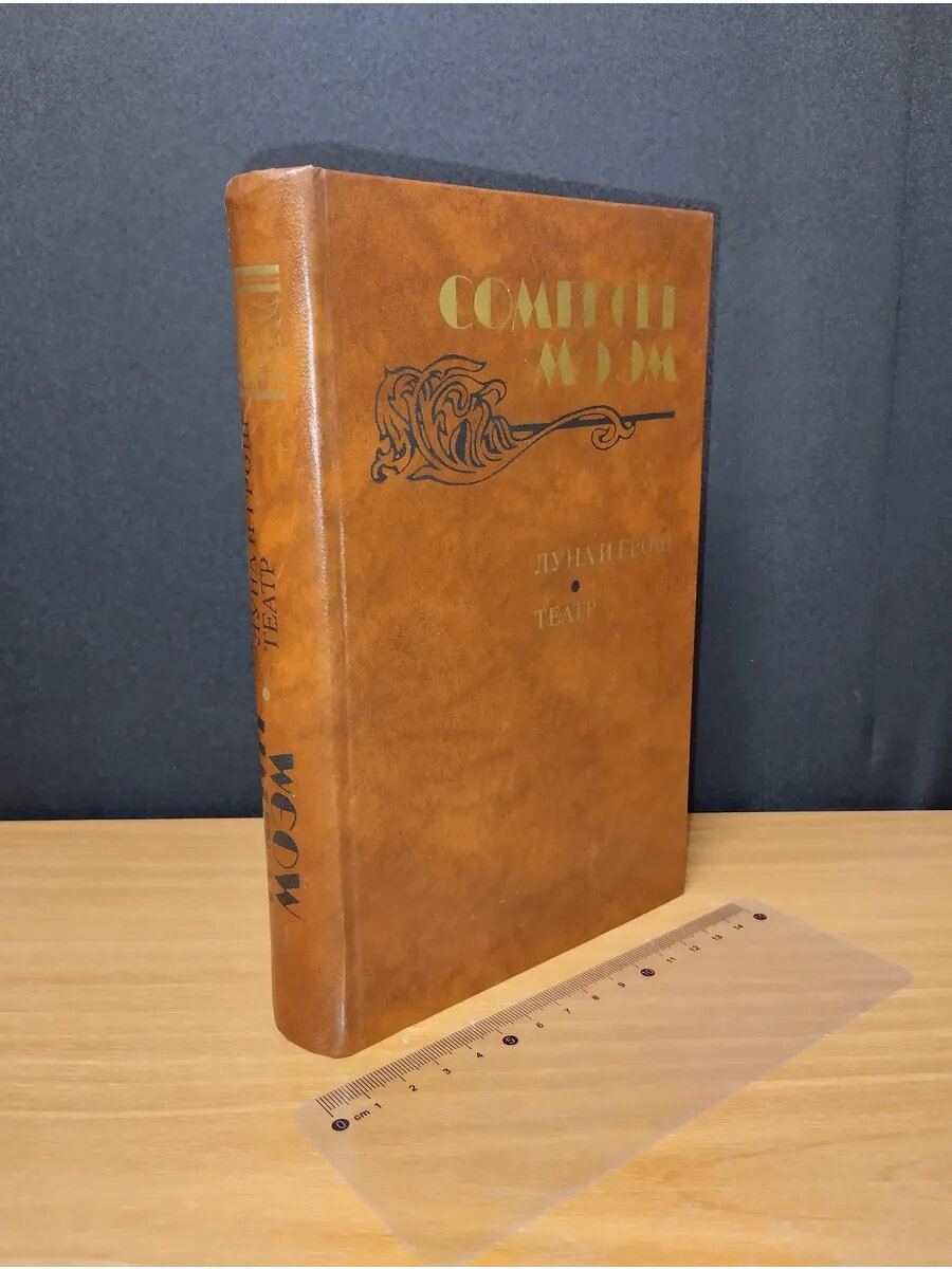 Луна и грош. Театр. Рассказы. Сомерсет Моэм. 1983