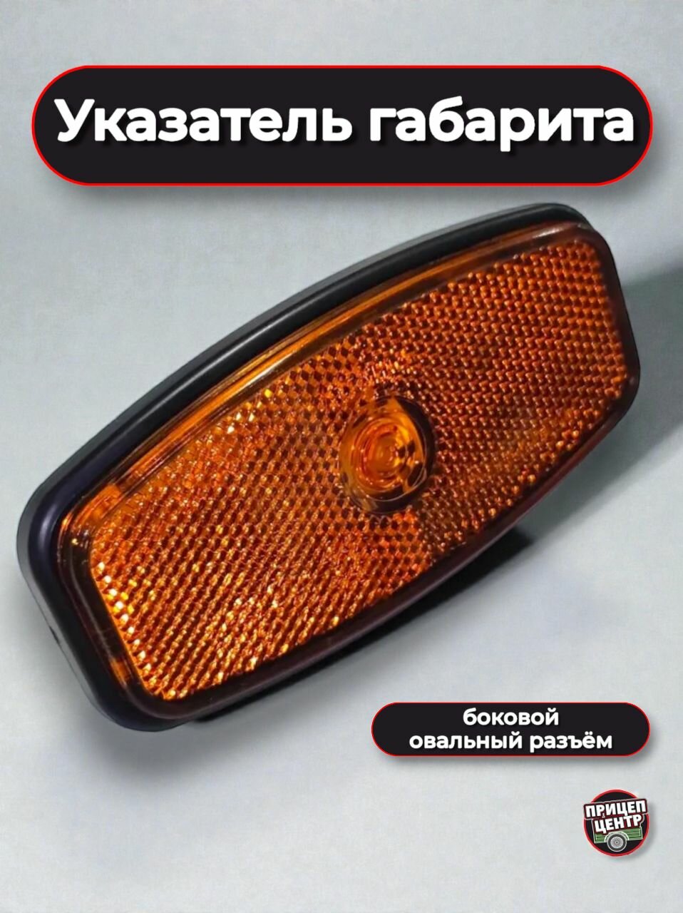 Указатель габарита, боковой, LED, овальный разъём