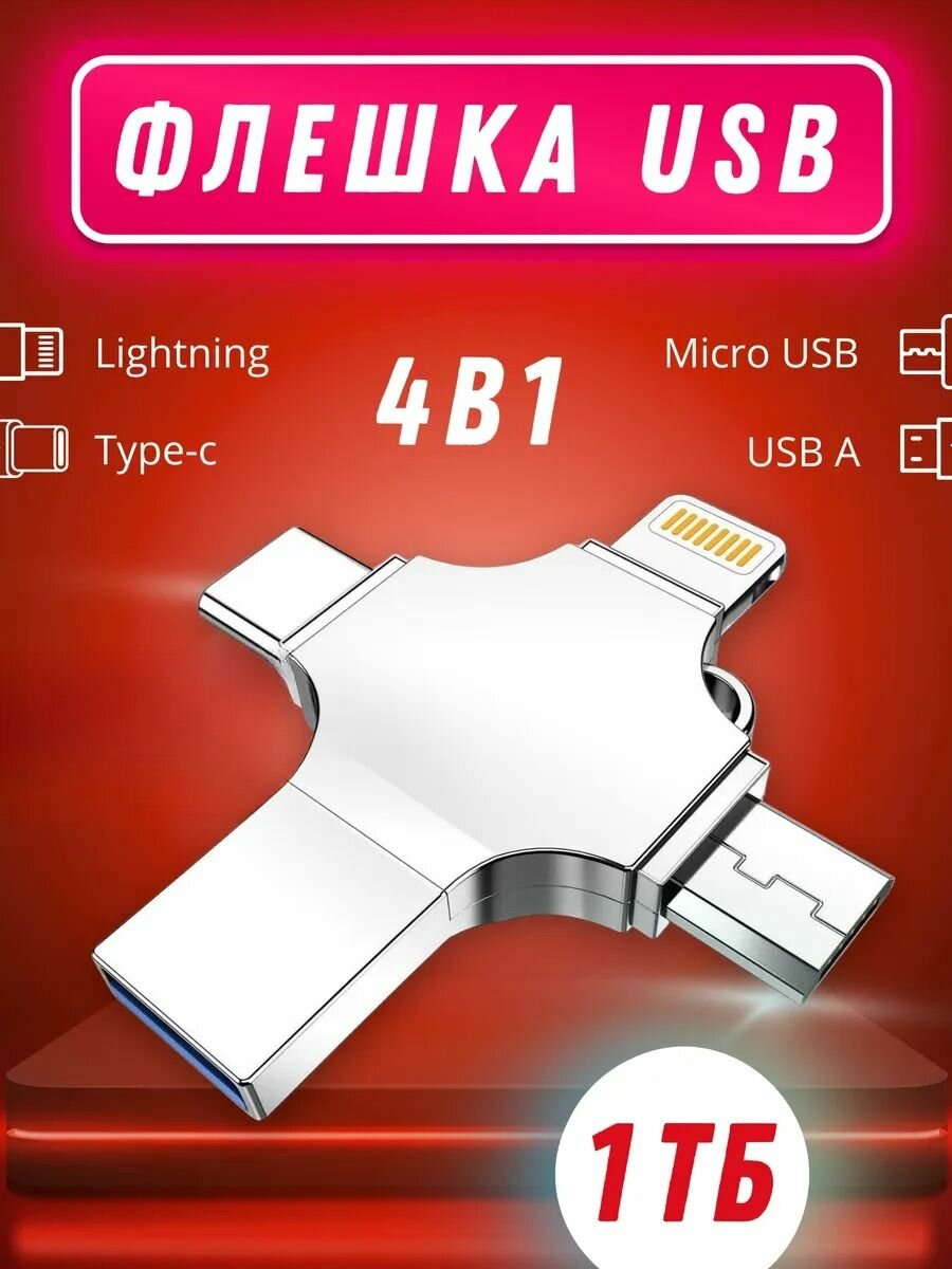 Флешка 1 Тб USB накопитель для iPhone Android и ноутбука один