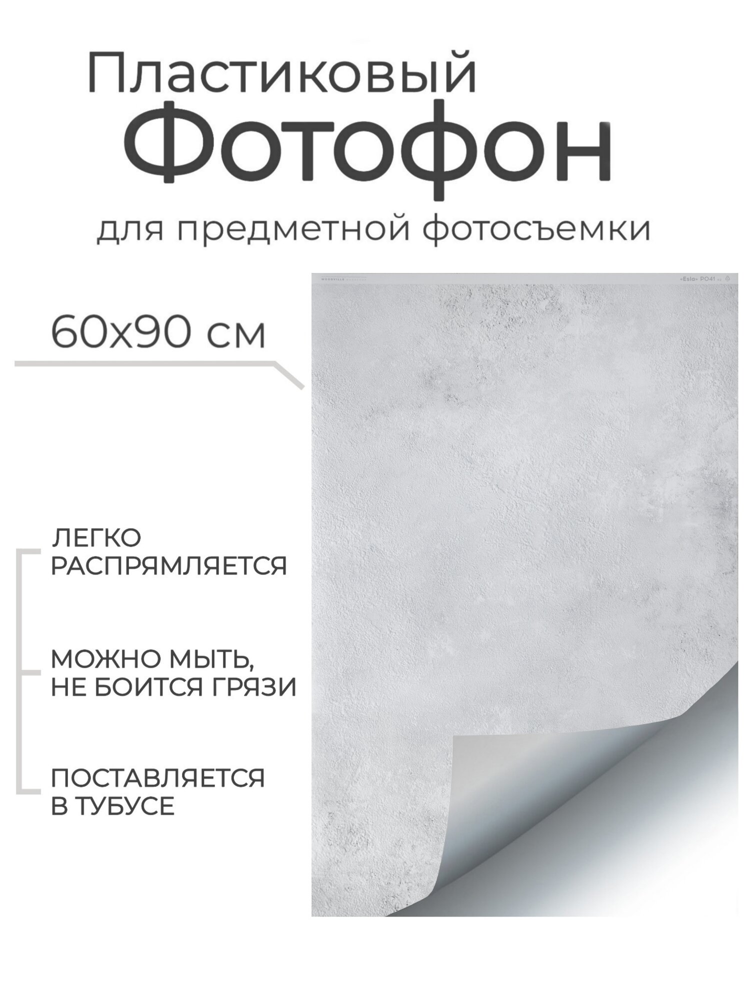 Гибкий пластиковый фотофон "Эсла" P041 60*90 см