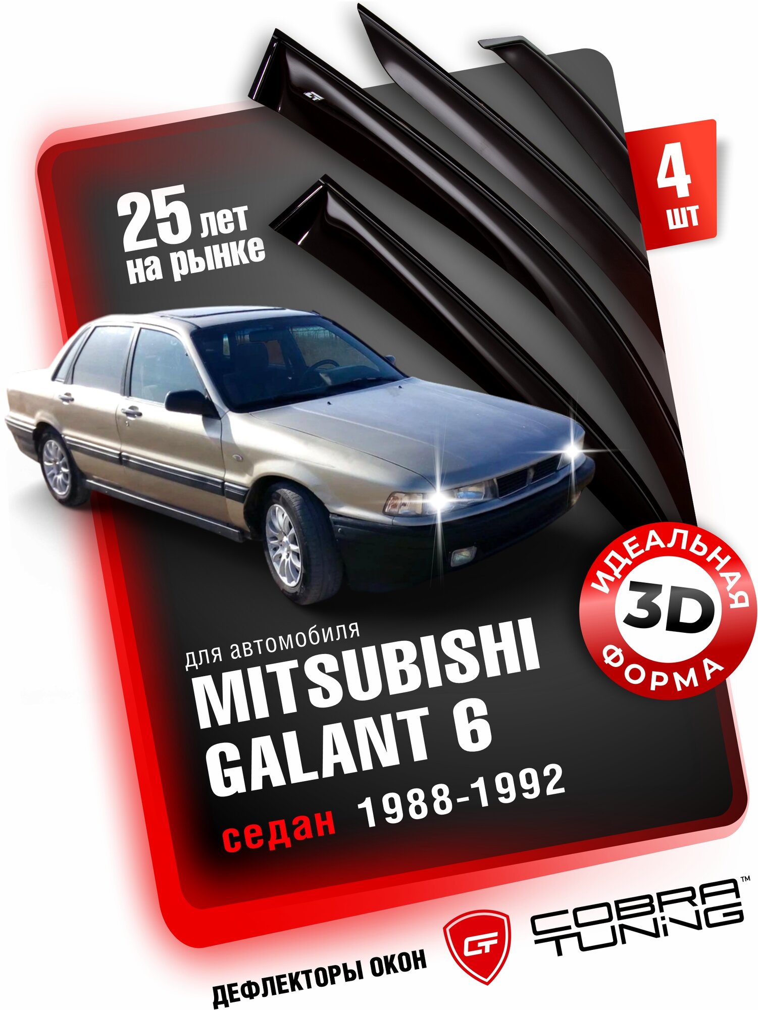 Дефлекторы боковых окон для Mitsubishi Galant 6 (Митсубиси Галант) седан 1988-1992, ветровики на двери автомобиля, Cobra Tuning