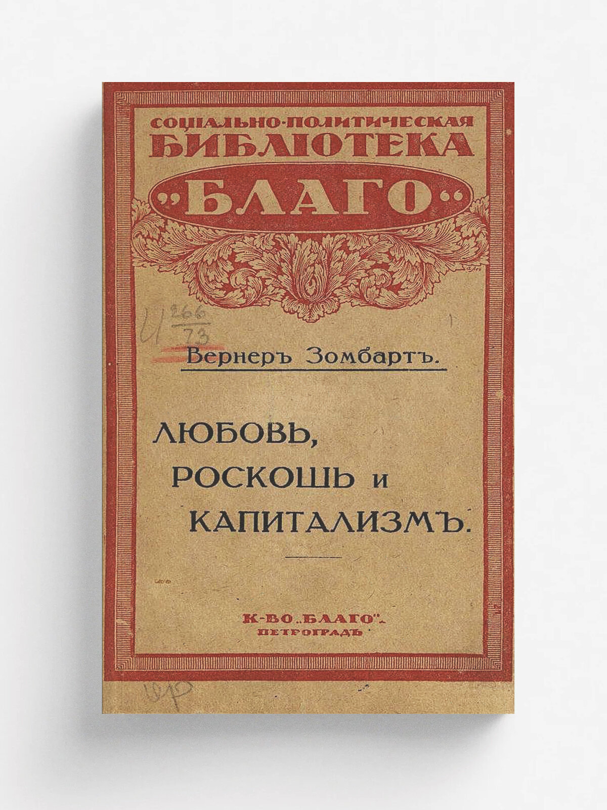 Любовь, роскошь и капитализм