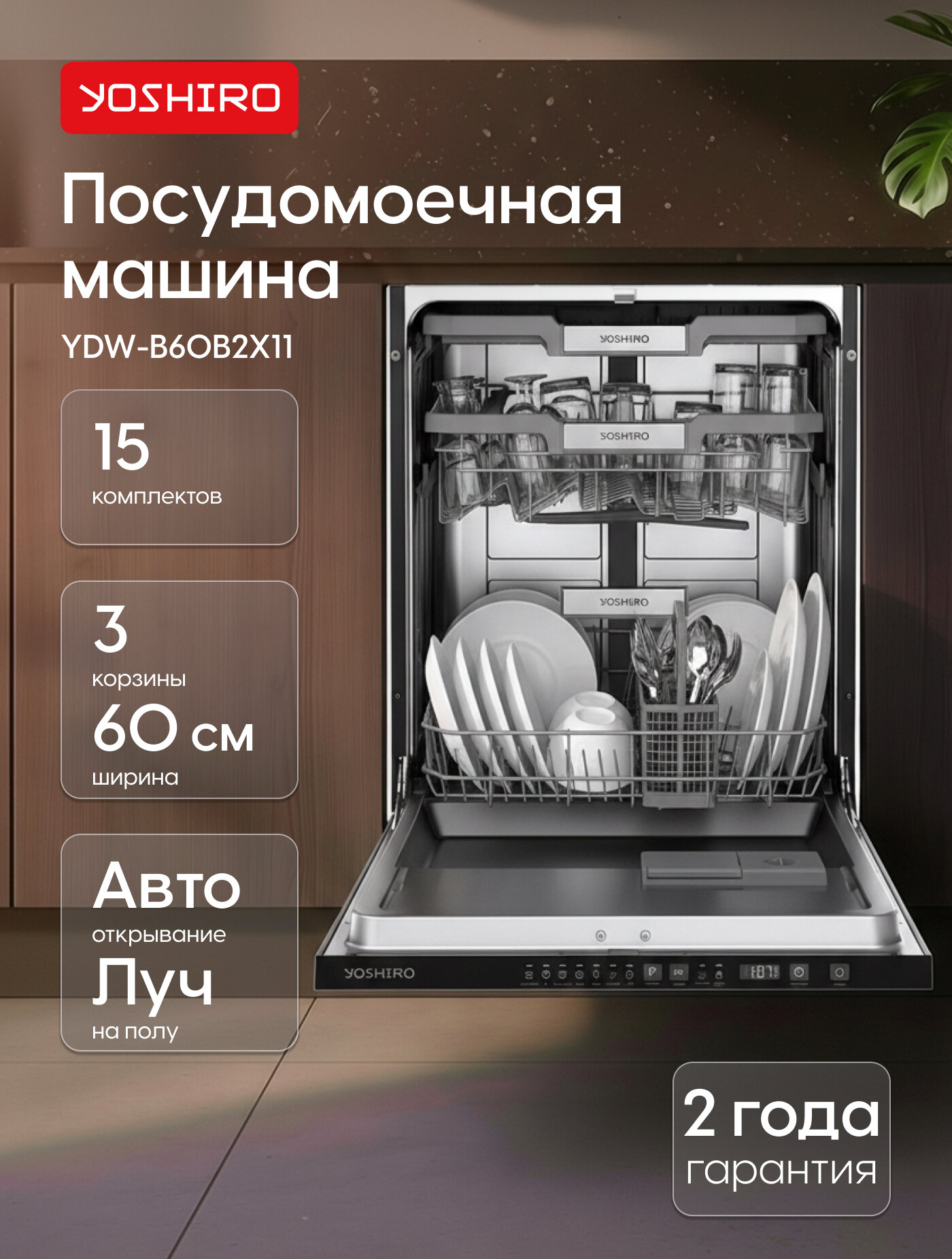 Yoshiro Встраиваемая посудомоечная машина YDW-B60B2X11, 60см, 15 комплектов, 7 программ, 3 корзины, луч на полу, черная