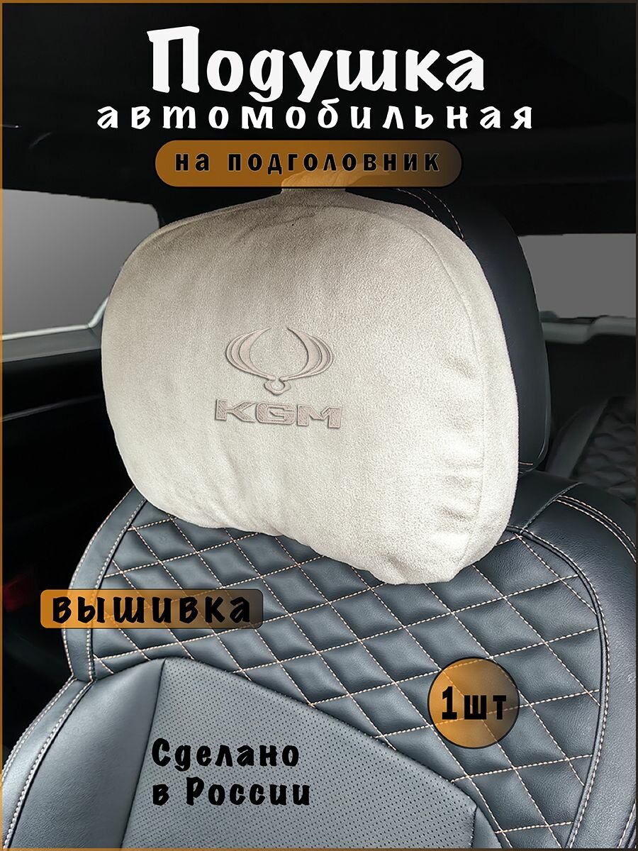 Подушка подголовник в машину с эффектом "памяти" KGM, кгм