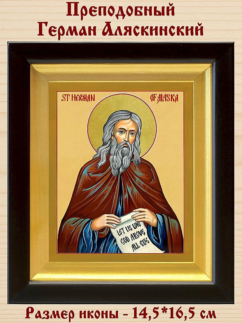 Преподобный Герман Аляскинский, икона в темном деревянном киоте 14,5*16,5 см