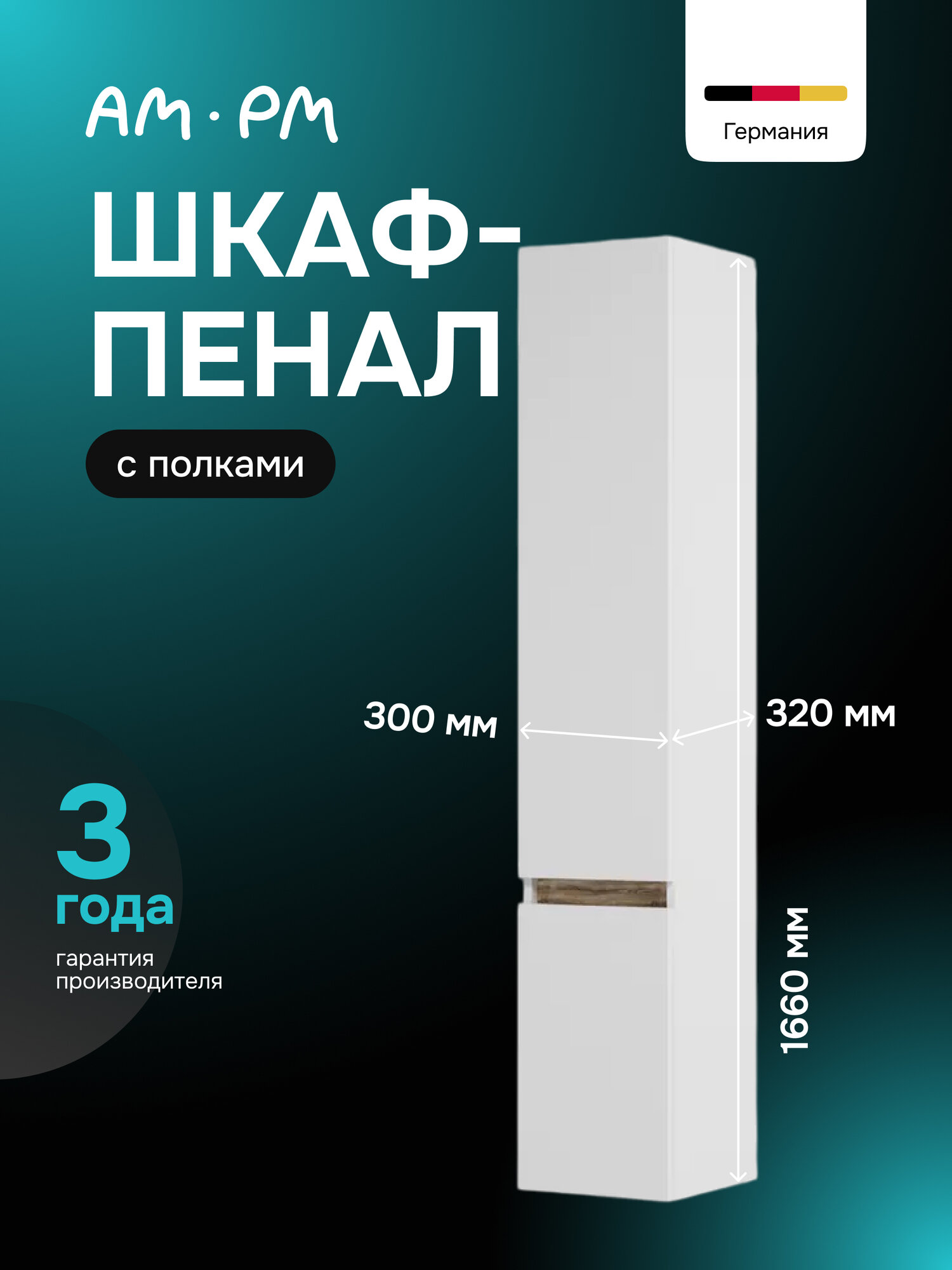 Шкаф-пенал подвесной для ванной AM.PM Juno, 30см, цвет белый