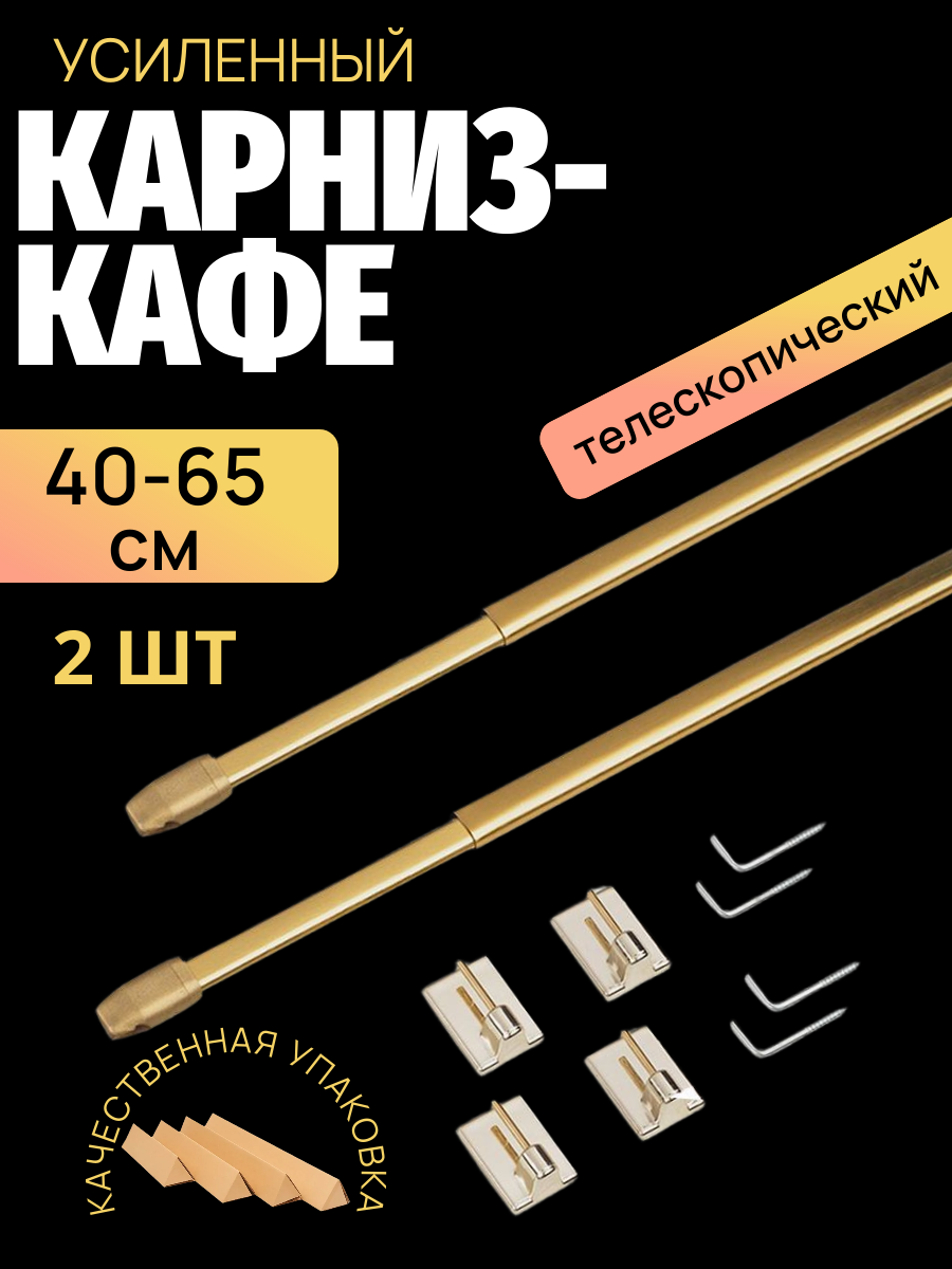 Мини карниз "кафе" телескопический 40 см - 65 см Латунь (2 шт)