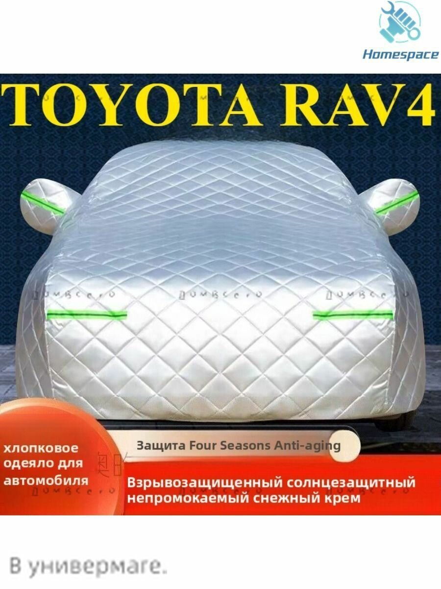 Чехол на автомобиль Toyota RAV4 из оксфорда — всесезонный чехол-зонт для защиты от снега, града и солнца, 1 шт.