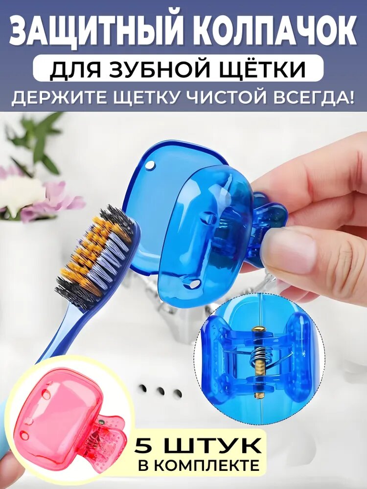 Meteai Футляр для зубной щетки "зубной щетки", 5 шт