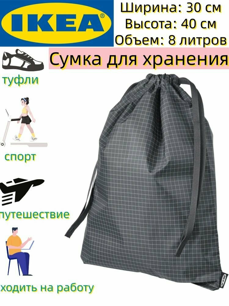 IKEA Чехол для обуви 30 см х 40 см