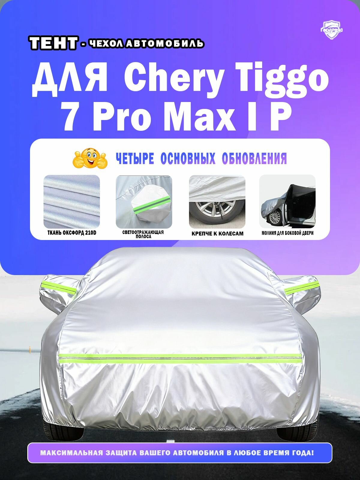 Автомобильный чехол Chery Tiggo 7 Pro Max I Р водонепроницаемый всесезонный с креплениями и зеркальными карманами