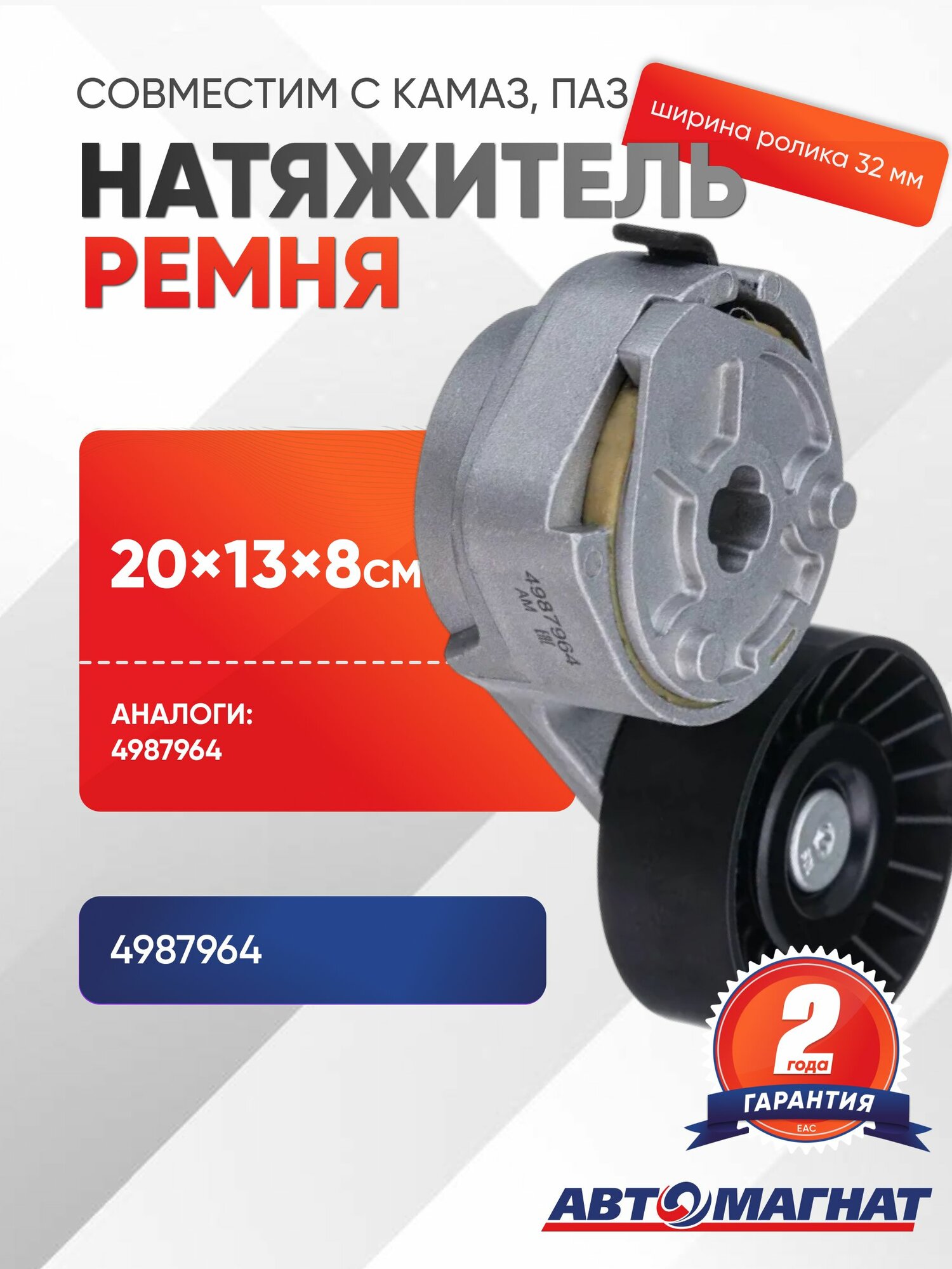 Натяжитель ремня, 4987964