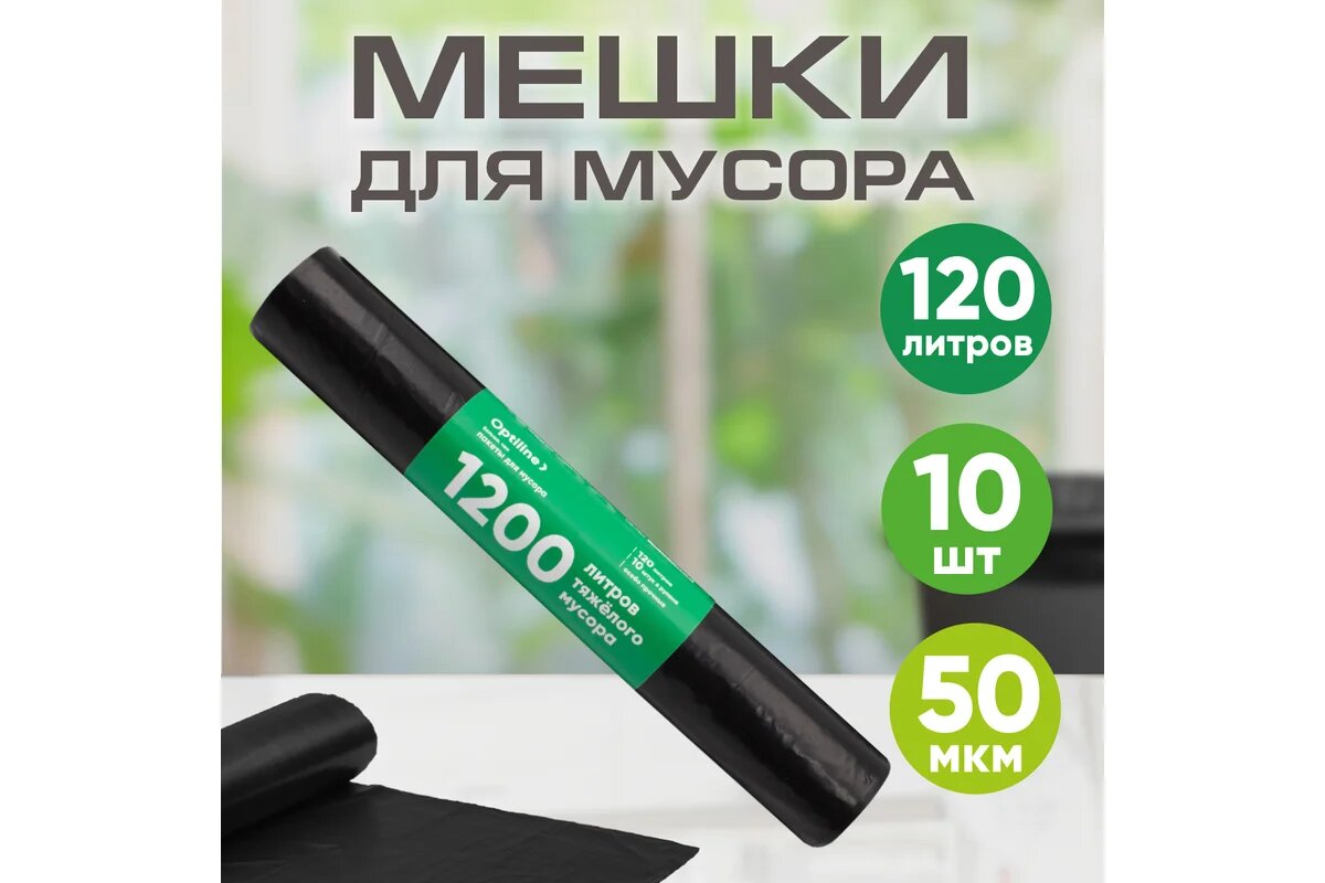 Optiline Пакеты для мусора Премиум ПВД 70x110 см, 50 мкм, 120л, , черные, в рулоне 10 шт. 23-0052