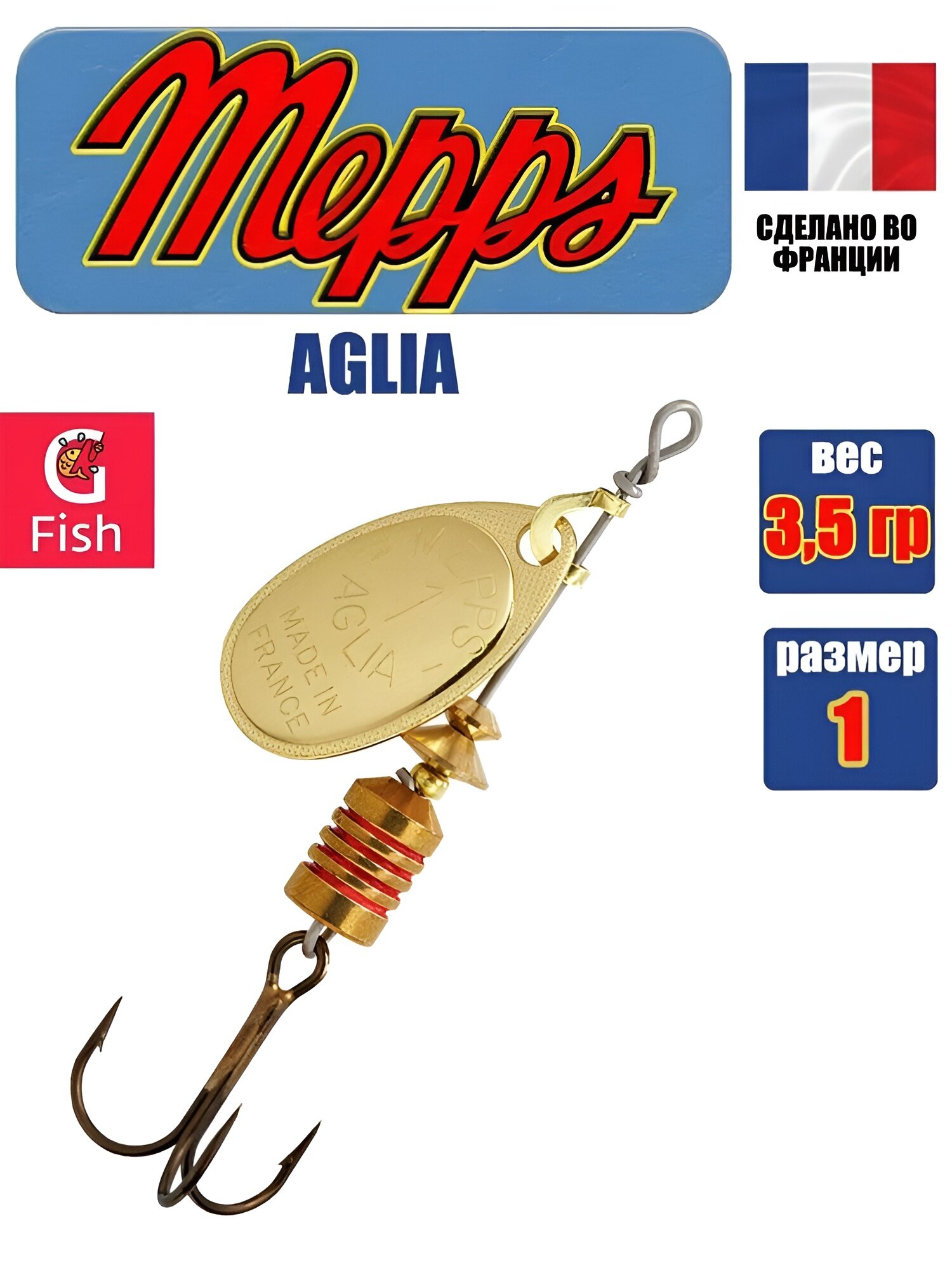 Блесна вращающаяся Mepps "AGLIA", тройной крючок, № 1, Gold, 1 шт.