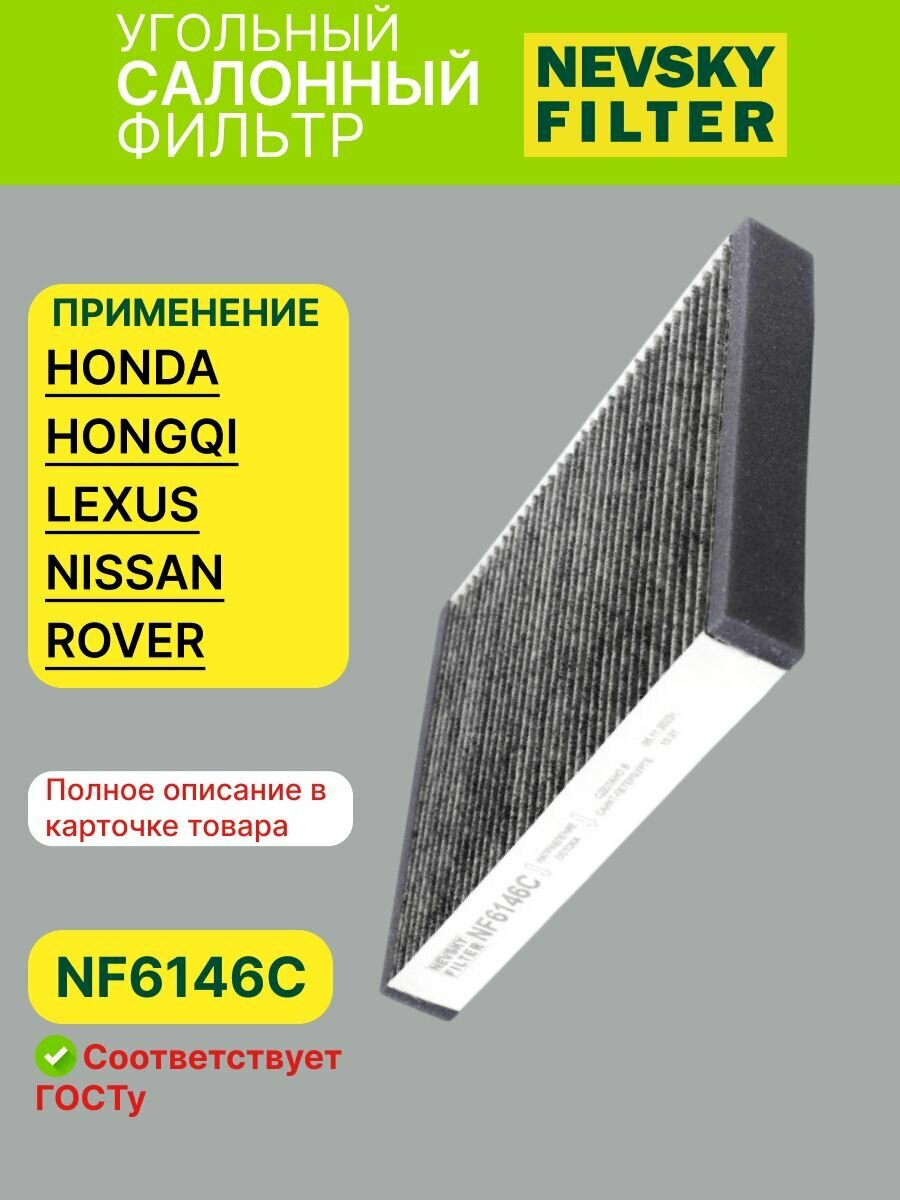 Фильтр салонный угольный для а/м Honda, Lexus, Nissan, Toyota / Хонда, Лексус, Нисан, Тойота, Невский фильтр NF6146C