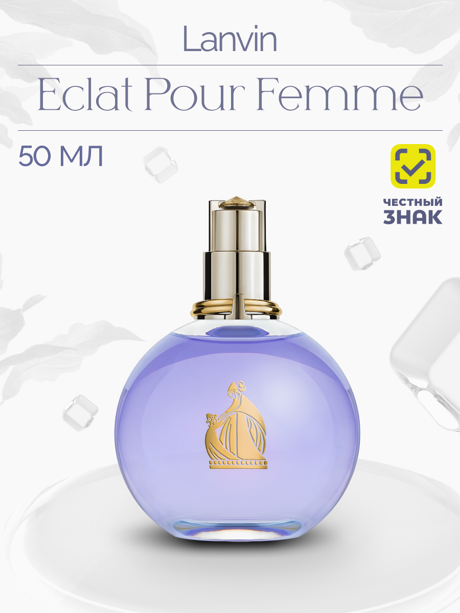 Парфюмерная вода Lanvin женская Eclat D`Arpege pour Femme 50 мл