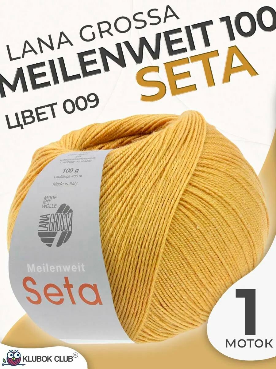 Пряжа для вязания Lana Grossa Meilenweit 100 Seta носочная, цвет 009, 1 моток