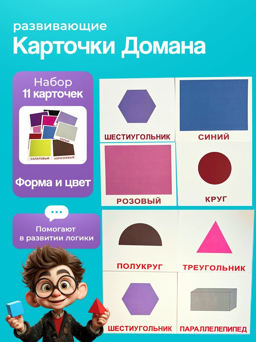 Комплект двусторонних карточек 2в1 Форма и цвет 11 шт. по методике Г. Домана