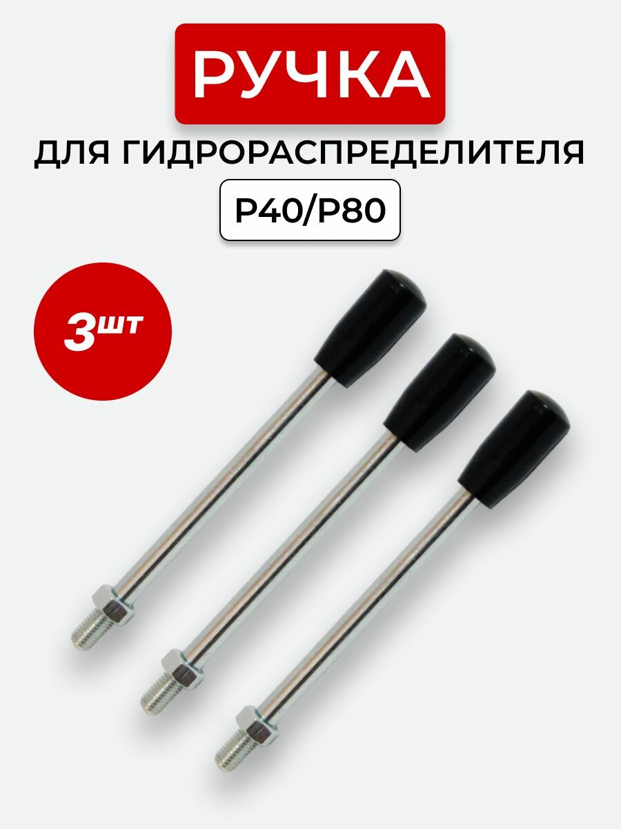 Ручка (рычаг) к-т 3 шт. для гидрораспределителя P40-P80