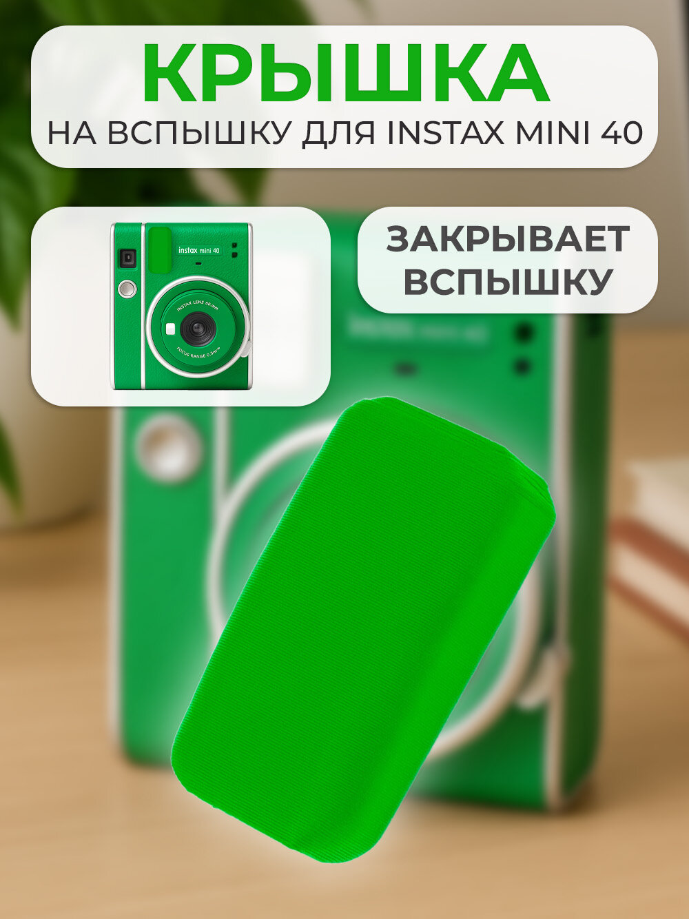 Крышка на вспышку для камеры Fujifilm INSTAX mini 40, зеленая