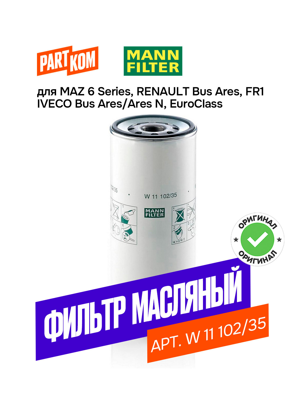 Фильтр масляный MANN-FILTER W 11 102/35 (W1110235) для грузовых автомобилей, спецтехники и автобусов