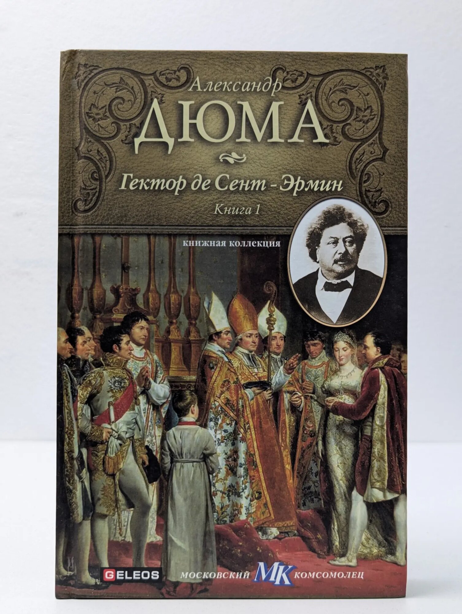 Книжная коллекция. Гектор де Сент Эрмин. Книга 1 Дюма Александр 2011