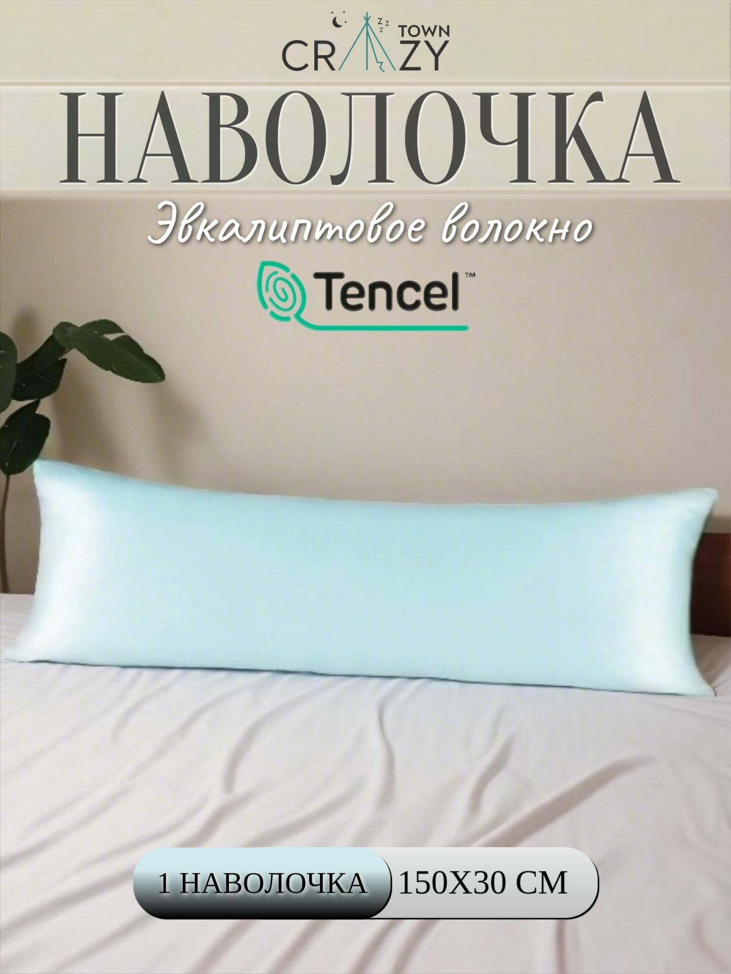 Наволочка на длинную подушку, Аквамарин, Тенсель, на молнии, 150/30 см, 1шт